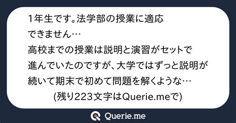 1年生です。法学部の授業に適応できません高校までの授業は説明と演習がセットで進んでいたのですが、大学ではずっと説明が続いて期末で初めて問題を