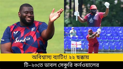 অবিশ্বাস্য ব্যাটিং ২২ ছক্কায় টি ২০তে ডাবল সেঞ্চুরি কর্নওয়ালের