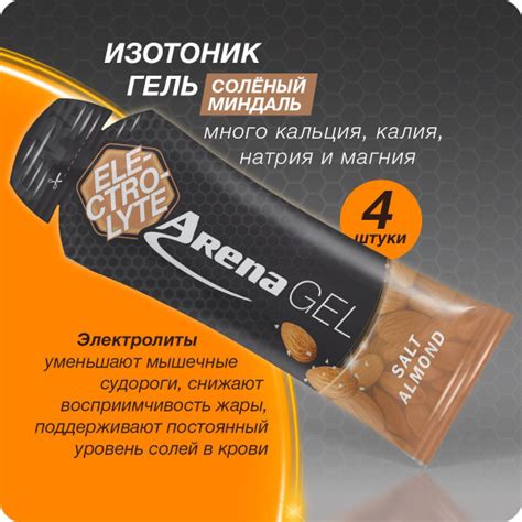 Энергетический изотоник гель Арена с электролитами, соленый миндаль, 4 ...