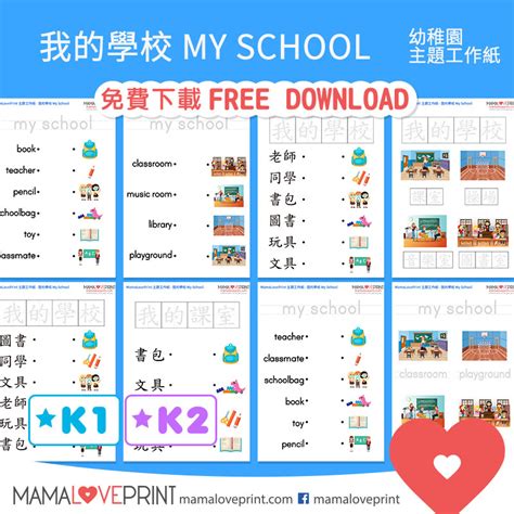 Mamaloveprint 主題工作紙 我的學校 My School
