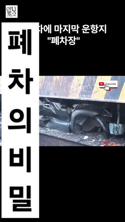 폐차의 90가 재활용 폐차장 Youtube