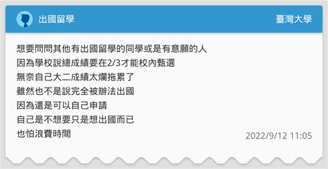 出國留學 臺灣大學板 Dcard