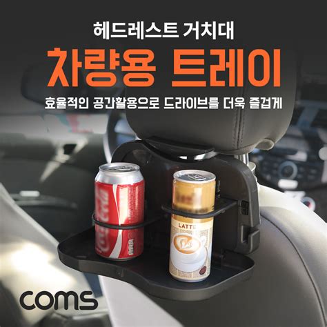 Coms 차량용 트레이 차량 테이블 헤드레스트 거치대 블랙 편의용품 컴스마트