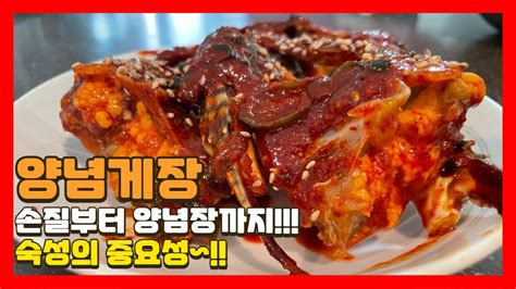 양념게장 만들기 손질부터 양념장까지 이 영상 하나로 끝 꽃게무침 절대 실패하지 않는 레시피 YouTube