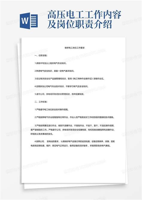 电工岗位说明书word模板下载编号qvbprynk熊猫办公