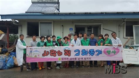 예산군오가면 새마을협의회 사랑의 집 고치기·에너지 절약 캠페인 뉴스밴드 가치를 만드는 뉴스