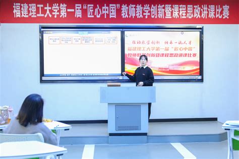 福建理工大学举办第一届“匠心中国”教师教学创新暨课程思政讲课比赛