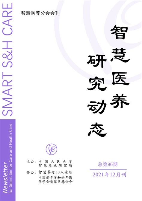 智慧医养研究动态