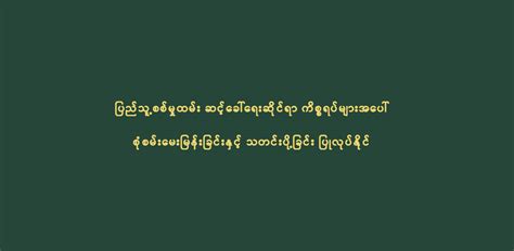 ပြည်သူ့စစ်မှုထမ်း ဆင့်ခေါ်ရေးဆိုင်ရာ ကိစ္စရပ်များအပေါ် စုံစမ်းမေးမြန်းခ
