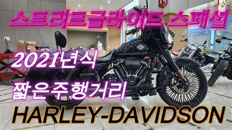 중고오토바이 할리데이비슨 스트리트글라이드 스페셜 Youtube