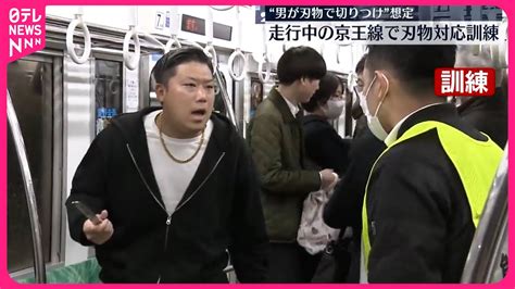 【刃物対応訓練】走行中の京王線で“男が切りつけ”想定 Youtube
