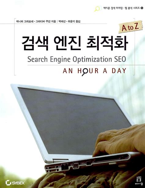 책읽기 웹개발 검색 엔진 최적화 A To Z 최윤석 역 에이콘출판사 2012 네이버 블로그