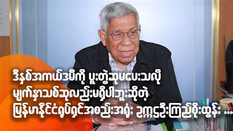 ဒီနှစ်အကယ်ဒမီ ကို ပူးတွဲဆု မပေးသလို မျက်နှာသစ် ဆုလည်း မရှိပါဘူး ဆိုတဲ့ ဥက္ကဌ ဦးကြည်စိုးထွန်း