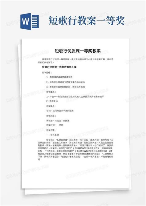 短歌行优质课一等奖教案word模板下载编号lrjwrxyy熊猫办公