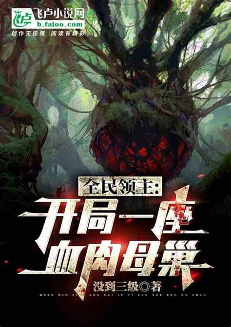 领主：开局血肉母巢，无限进化没到三级小说全本小说下载飞卢小说网