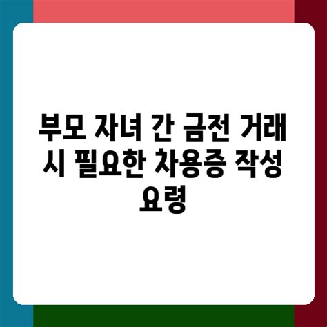 부모 자녀 간 금전 거래 시 필요한 차용증 작성 요령