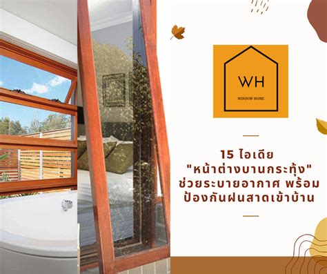 15 ไอเดีย “หน้าต่างบานกระทุ้ง” ช่วยระบายอากาศ พร้อมป้องกันฝนสาดเข้าบ้าน หน้าต่างบานกระทุ้ง เป็น