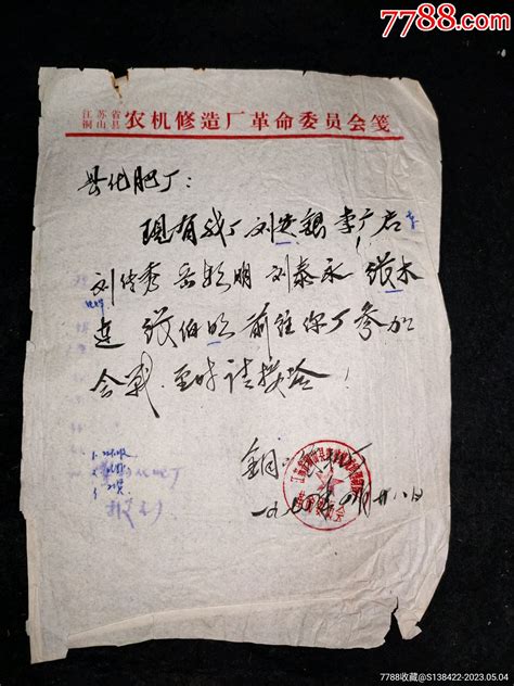 74年农机修造厂至县化肥厂手写单据一张（9号）看好再拍售出不退不换收据收条图片收藏回收价格7788老酒收藏