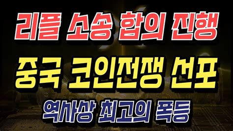 리플 합의 중국이 온다 역대급 폭등 Youtube
