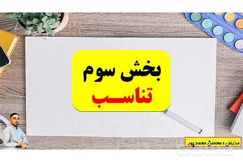 پاورپوینت تدریس فصل سوم ریاضی پنجم ابتدائی درس 3 تناسب گاما