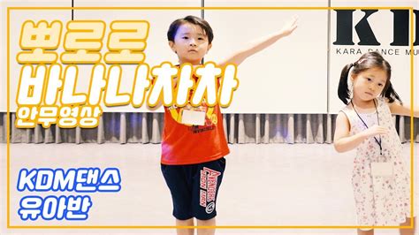 Kdm키즈댄스 유아반 뽀로로 바나나차차 위례댄스학원 Kdm Academy 위례점 유아반 키즈댄스 키즈방송댄스 Youtube