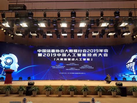 云基华海作为指定战略合作单位出席 中国信息协会大数据分会2019年会暨2019中国人工智能技术大会” Yunect云基华海 数据资产运营商