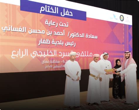 ختام ملتقى السرد الخليجي بمحافظة ظفار صحيفة وهج الخليج الإلكترونية