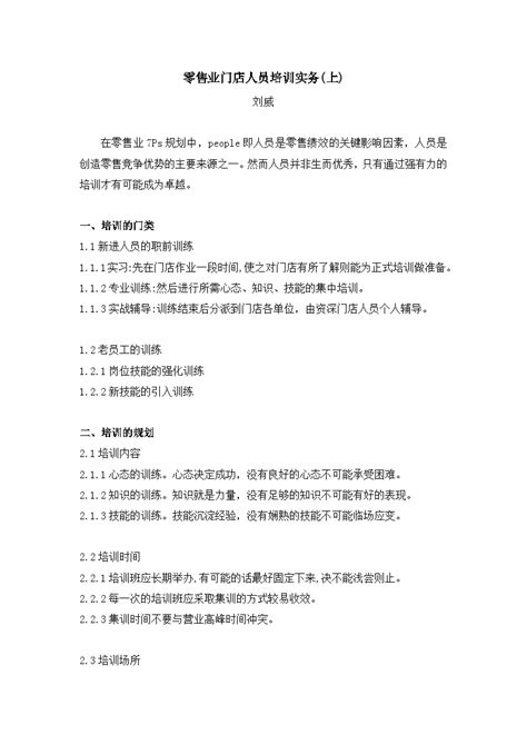 零售业门店人员培训实务 上 doc 工程项目管理资料 土木在线