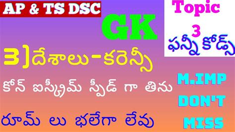 దేశాలు కరెన్సీ కోడ్స్ Currency Tricks In Telugu General Knowledge Currency Country Codes In
