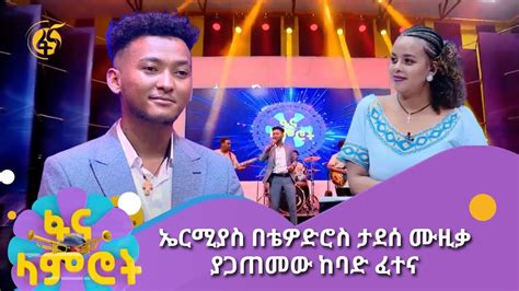 ኤርሚያስ በቴዎድሮስ ታደሰ ሙዚቃ ያጋጠመው ከባድ ፈተና Youtube