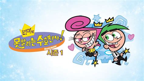 [티미의 못말리는 수호천사] 시즌1 5화 부분더빙 Youtube