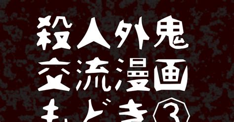 殺人外鬼 【殺人外鬼】それは自然に溜まりゆく【交流】 もすけ企画参加中のマンガ Pixiv