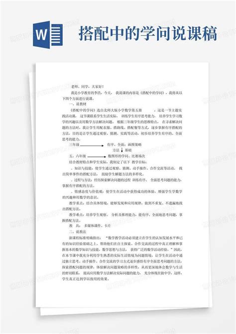 搭配中的学问说课稿 Word模板下载编号lrkxadom熊猫办公