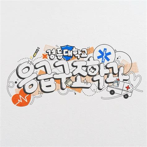 경동대학교 응급구조학과 🚑응급구조학과 홍보영상🚑 경동대학교 응급구조학과 홍보영상으로 실습영상이 유튜브에 올라갔습니다 많은