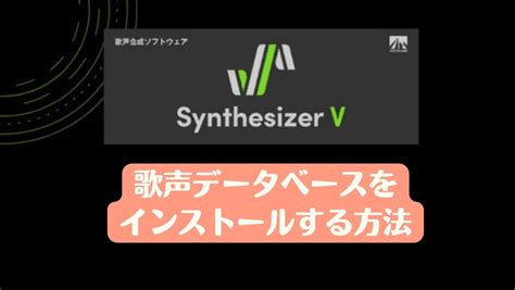 Synthesizer V の歌声データベースをインストールする方法 誰得ギターdtmプラグイン