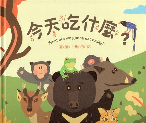 臺灣我的家今天吃什麼 精裝繪本 王越涵 國家網路書店