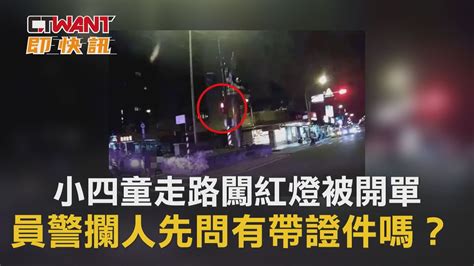 小四童走路闖紅燈被開單 員警攔人先問有帶證件嗎？ 影音 Ctwant