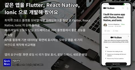 같은 앱을 Flutter React Native Ionic 으로 개발해 봤어요 Geeknews