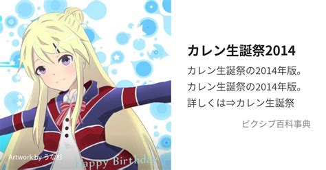 カレン生誕祭2014 かれんせいたんさいにせんじゅうよんとは【ピクシブ百科事典】