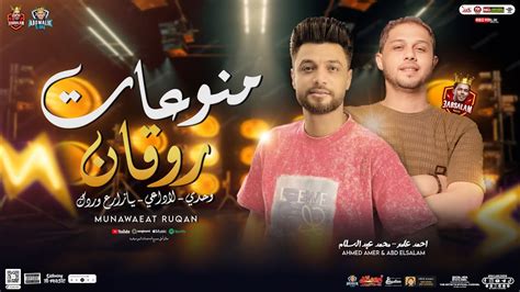 منوعات روقان وحدي لاداعي يازارع وردك احمد عامر عبسلام شئلشه