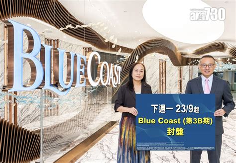 Blue Coast開售至今累沽571伙 配合新一期銷售 下周一起封盤｜黃竹坑新盤 利嘉閣地產有限公司