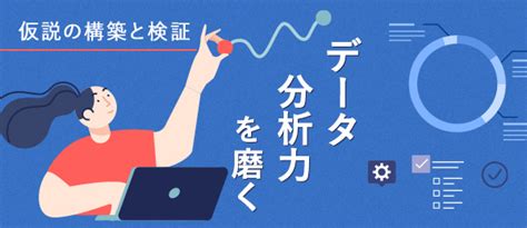 仮説検証 ‐ 可能性を狭めていくプロセス｜オンライン動画授業・講座のschoo（スクー）