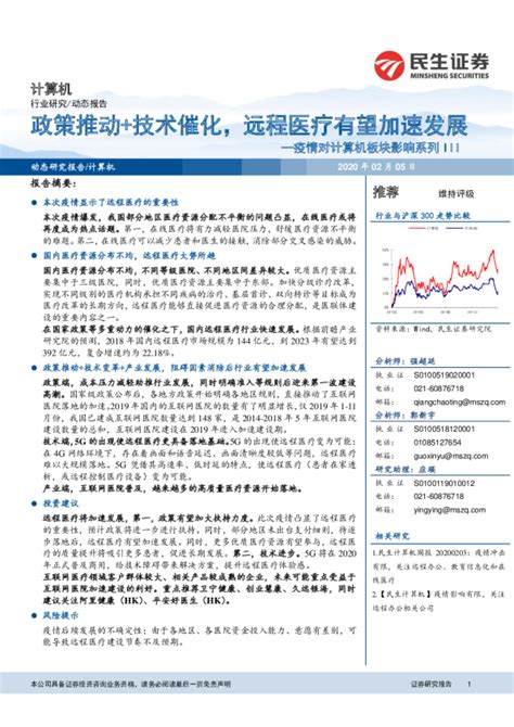 计算机行业疫情对计算机板块影响系列iii：政策推动技术催化，远程医疗有望加速发展