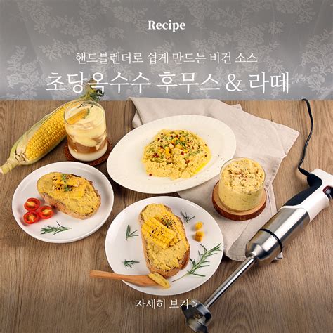 엔유씨전자 Super Sweet🌽 죽기 전에 꼭 먹어야 할 음식인 후무스 후무스는 병아리콩으로