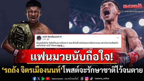 ข่าว Like สาระ แฟนมวยซูฮก รถถัง จิตรเมืองนนท์โพสต์โคตรอยากเป็นทหาร ลั่นจะรักษาชาติไว้จนตาย