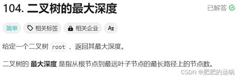 代码随想录算法训练营第十六天 104 二叉树的最大深度，559 N叉树的最大深度，111 二叉树的最小深度，222 完全二叉树的节点个数 Csdn博客