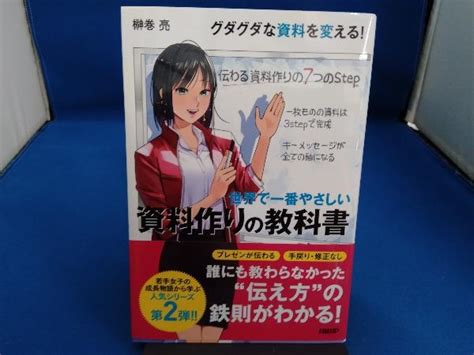 【やや傷や汚れあり】世界で一番やさしい資料作りの教科書 榊巻亮の落札情報詳細 ヤフオク落札価格検索 オークフリー
