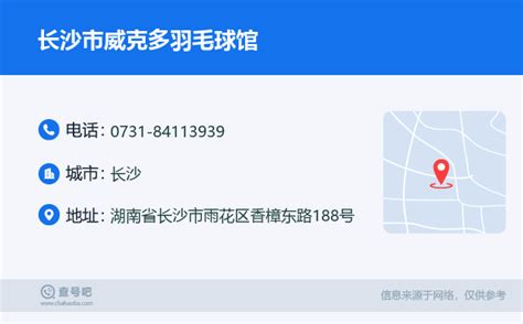 ☎️长沙市威克多羽毛球馆：0731 84113939 查号吧 📞