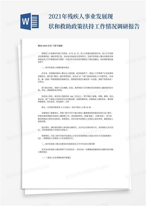 2021年残疾人事业发展现状和救助政策扶持工作情况调研报告word模板下载编号lzvzykxy熊猫办公
