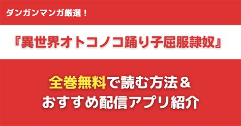 『異世界オトコノコ踊り子屈服隷奴』を無料で読む方法・おすすめアプリは？漫画配信サイトと違法じゃない方法を一挙紹介！